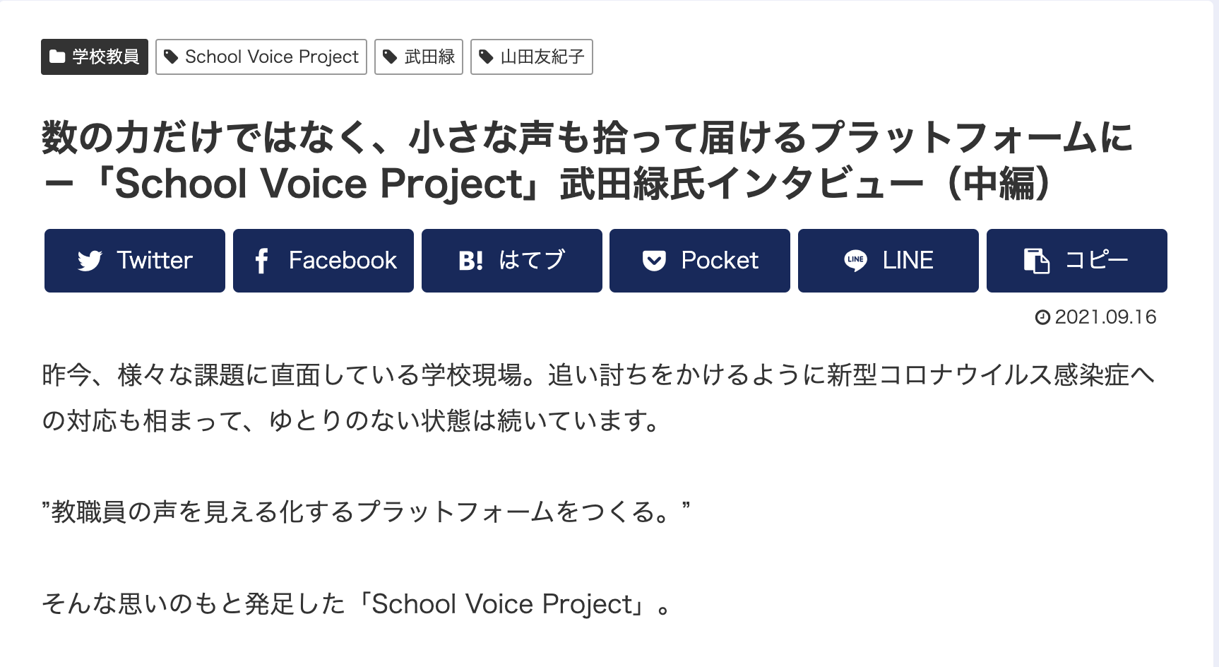 メディア掲載：Eduwell JournalにSchool Voice Projectについての取材記事が掲載されました（中編）【2021/9/16】｜NPO法人SchoolVoiceProject