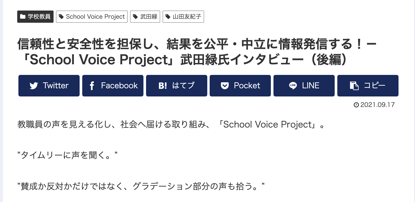 メディア掲載：Eduwell JournalにSchool Voice Projectについての取材記事が掲載されました（後編）【2021/9/17】｜NPO法人SchoolVoiceProject
