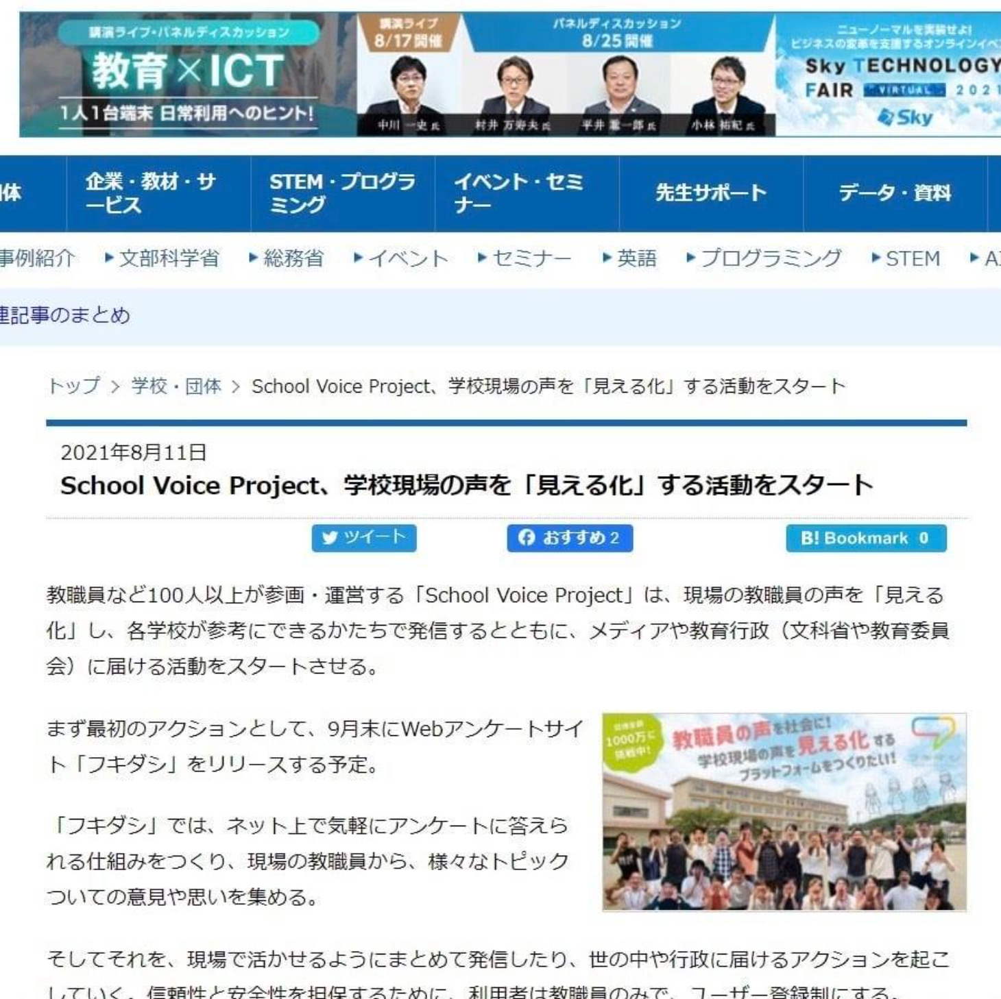 メディア掲載：ICT教育ニュースにSchool Voice Projectの記事が掲載されました！【2021/8/11】｜NPO法人SchoolVoiceProject
