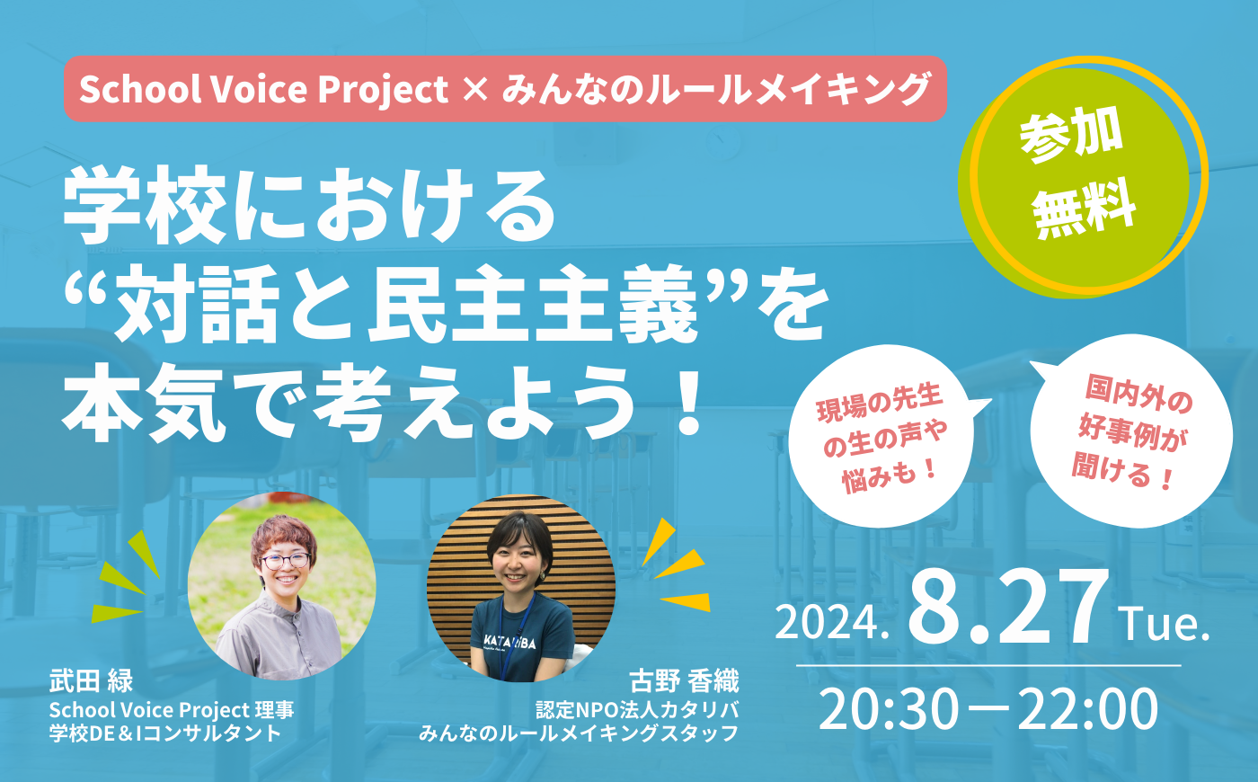 NPO法人School Voice Projectが「みんなのルールメイキング」関東地域パートナーに就任！8/27にコラボイベントも開催【2024/7/31】｜NPO法人 ...